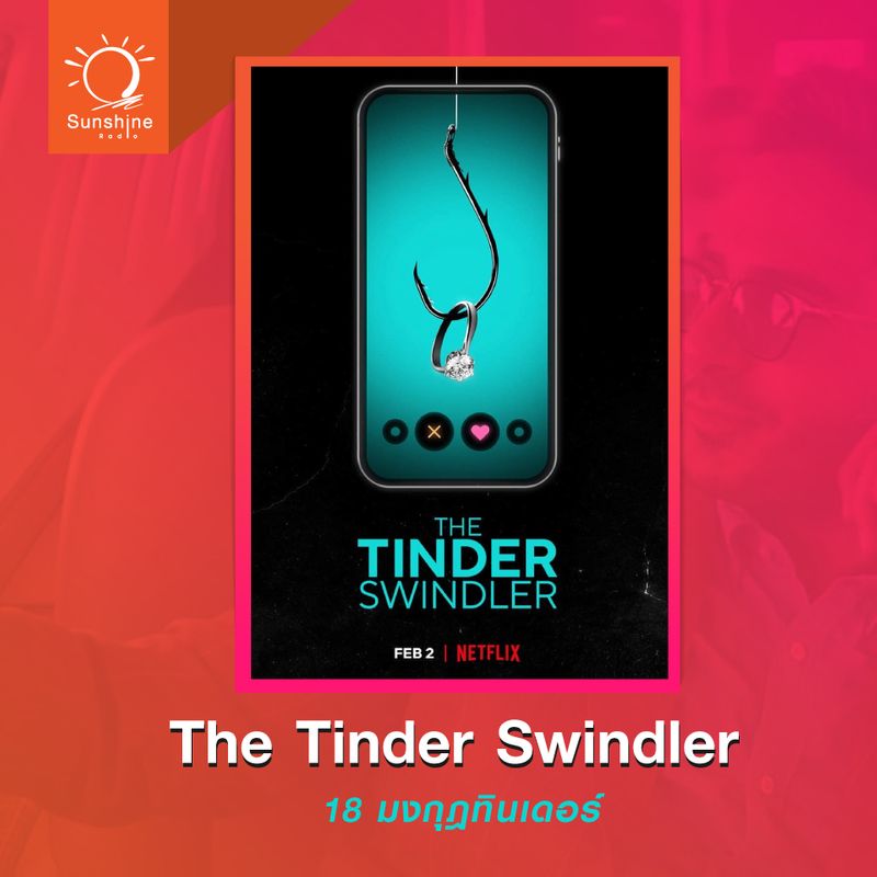 [SUNSHINE RADIO] ##แนะนําซีรี่ย์ The Tinder Swindler (18 มงกุฎทินเดอร์ ...