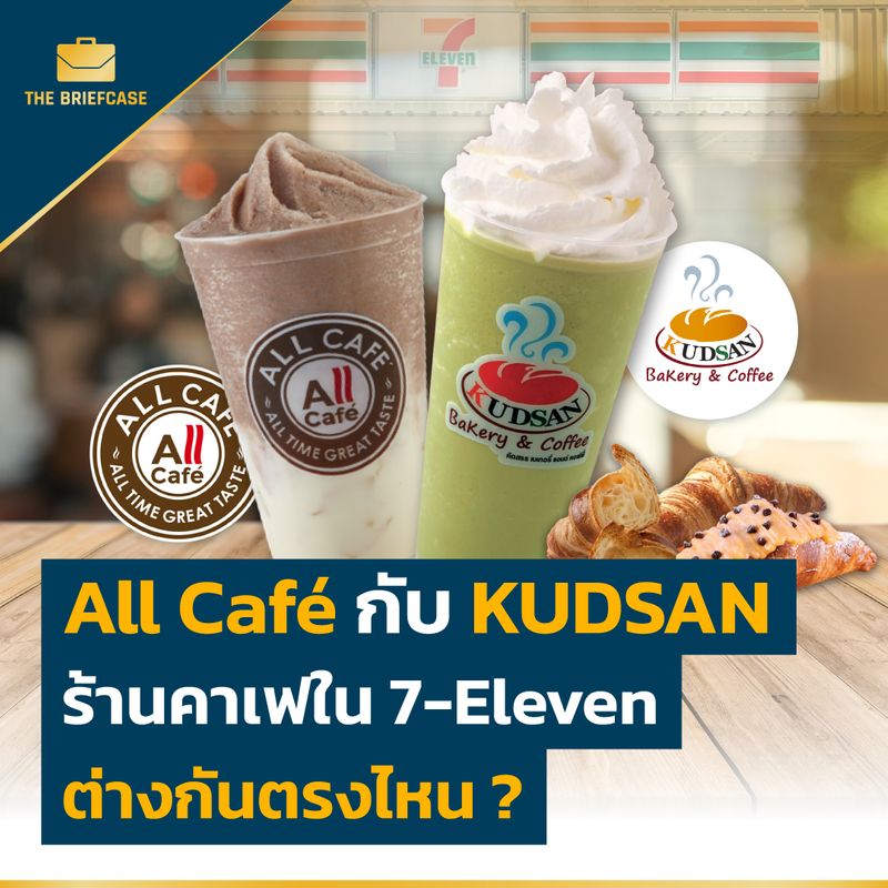 [BrandCase] All Café กับ KUDSAN ร้านคาเฟใน 7-Eleven ต่างกันตรงไหน ? ใคร ...