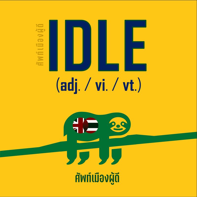 [SINCIPUT] สวัสดีครับ วันนี้ผมจะพาเพื่อนๆ มารู้จักกับคำว่า "Idle" กัน ...