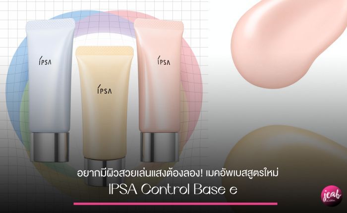 [Jeab.com] เทใจให้ไหม เมคอัพเบสสูตรใหม่! IPSA Control Base e ที่โดดเด่นมากๆ ในการช่วยปรับผิวให้ ...