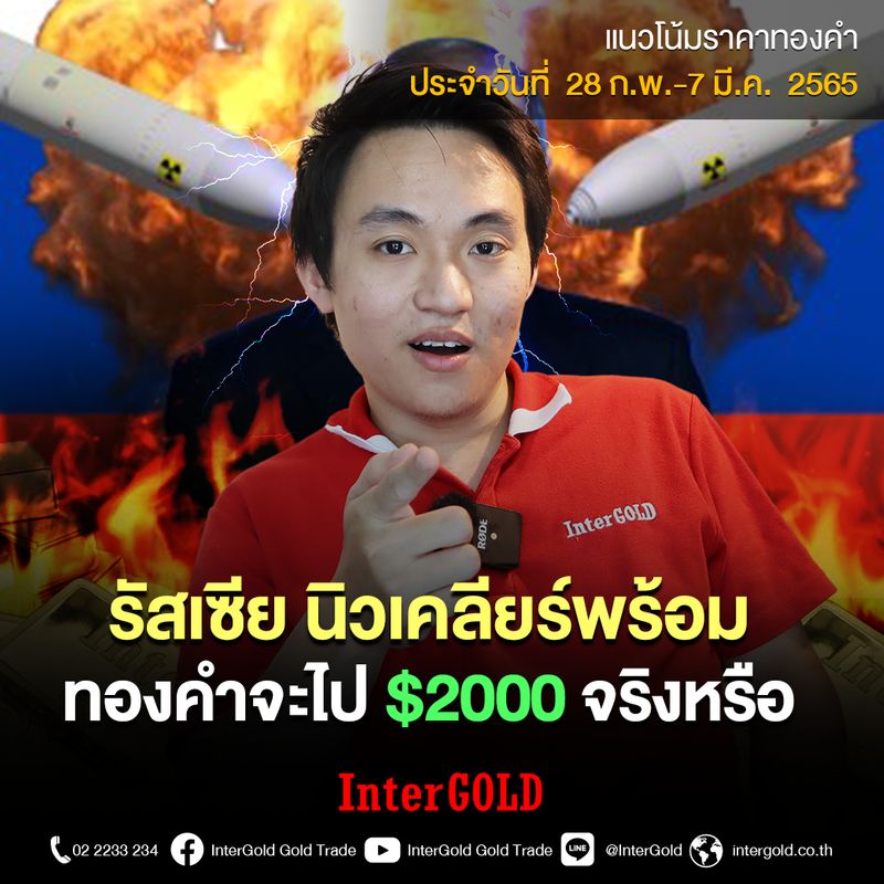 [InterGOLD Gold Trade] แนวโน้มราคาทองคำประจำวันที่ 28 ก.พ.-7 มี.ค. 2565 | รัสเซีย นิวเคลียร์ ...