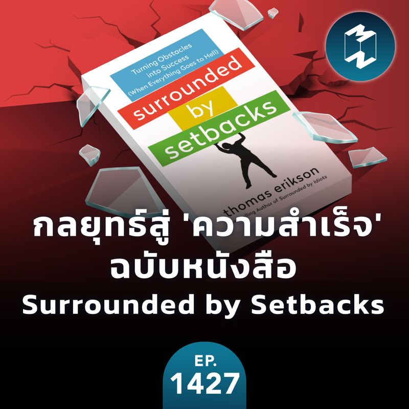 [Mission To The Moon] กลยุทธ์สู่ 'ความสำเร็จ' ฉบับหนังสือ Surrounded by Setbacks | MM EP.1426 ...