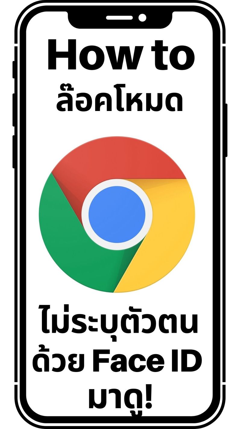 [Memologic] วิธีล็อคโหมดไม่ระบุตัวตนด้วย Face ID ใน Chrome บน iPhone มาดู! หากเพื่อนๆชอบคลิป VDO ...