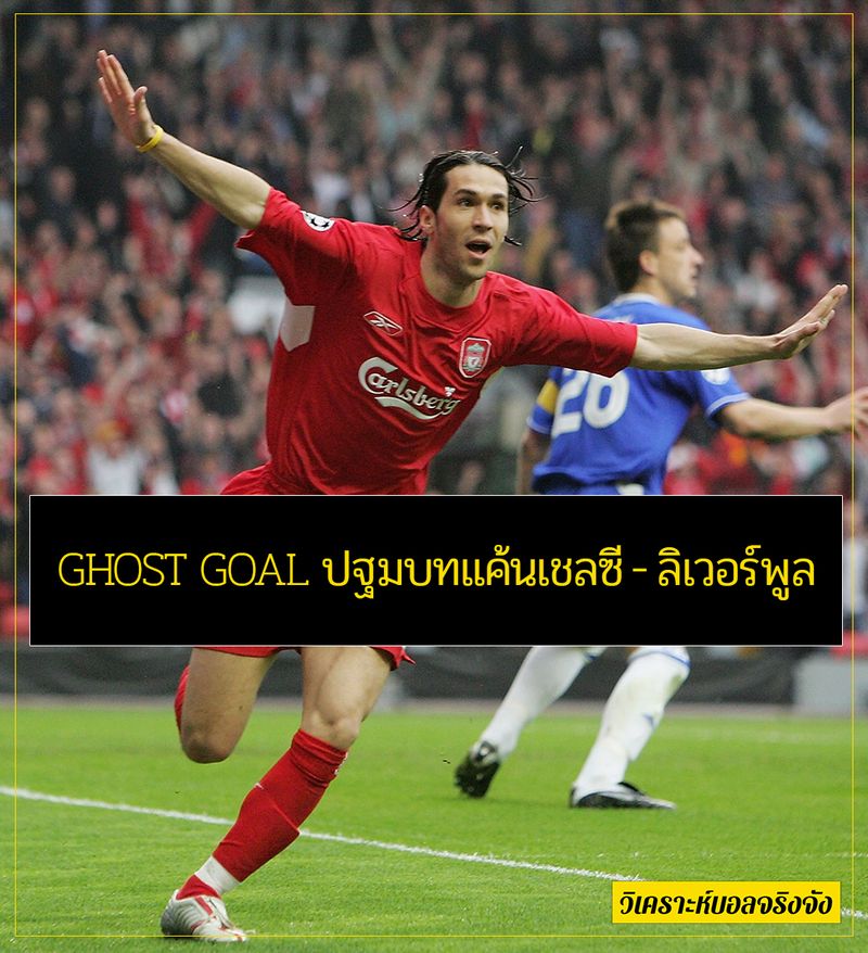 [วิเคราะห์บอลจริงจัง] GHOST GOAL ในตำนาน ของเชลซี vs ลิเวอร์พูล คือ ...