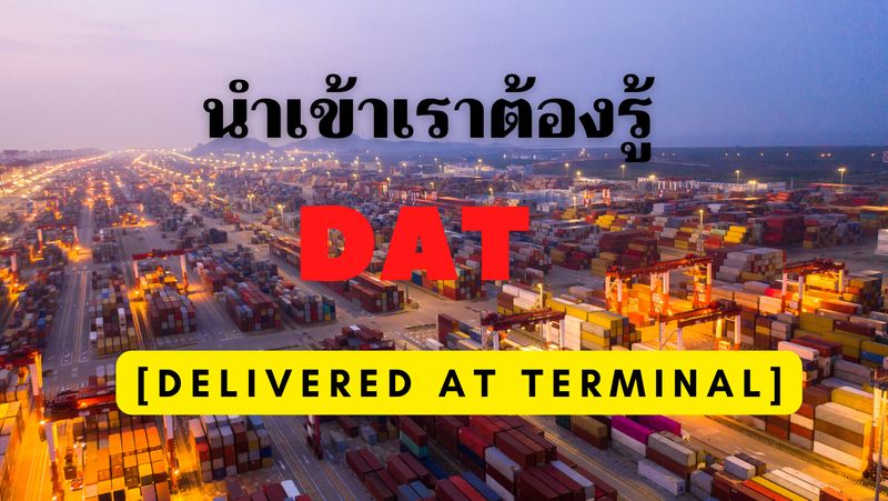 [เจ้ากระต่ายขี้เซา] INCOTERMS :DAT [ Delivered at Terminal ] นำเข้าเรา ...