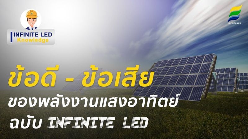 [INFINITE LED] ข้อดี ข้อเสีย ของพลังงานแสงอาทิตย์ ฉบับ INFINITE LED ...