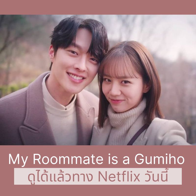[วันนี้ดูอะไร] “My Roommate is a Gumiho” ซีรีส์โรแมนติกคอมเมดี้ขายขำที่ไม่ควรพลาดเข้าNetflixแล้ว ...