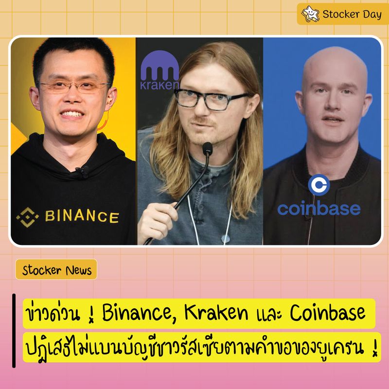 [Stocker Day] ข่าวด่วน ! Binance, Kraken, Coinbase ปฎิเสธแบนบัญชีชาวรัสเซียตามคำขอของยูเครน ...