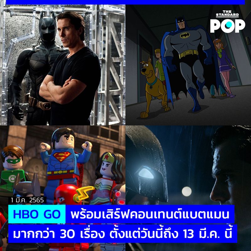 [THE STANDARD POP] HBO GO พร้อมเสิร์ฟคอนเทนต์แบตแมนมากกว่า 30 เรื่อง ...