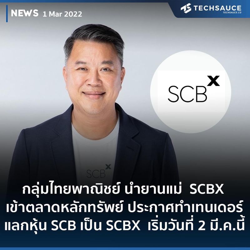 [Techsauce] [News] กลุ่มไทยพาณิชย์ นำยานแม่ SCBX เข้าตลาดหลักทรัพย์ ประกาศทำเทนเดอร์แลกหุ้น SCB ...