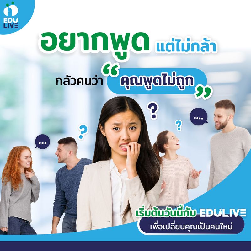 [EDULIVE Center Thailand] อยากพูดแต่ไม่กล้า กลัวคนว่า "คุณพูดไม่ถูก" ปัญหาหนึ่งที่มักพบได้บ่อยใน ...