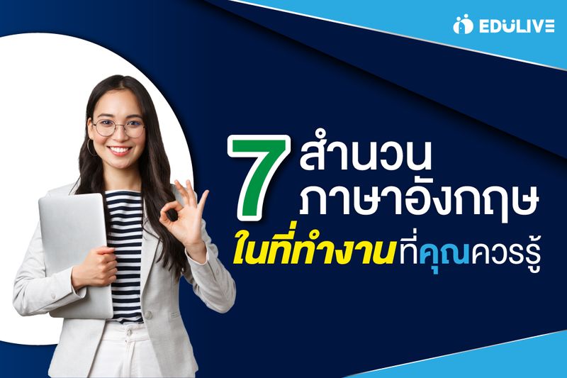 [EDULIVE Center Thailand] 💡7 สำนวนภาษาอังกฤษในที่ทำงาน ที่คุณควรรู้ 💡 สำนวนในภาษาอังกฤษเป็นอีกบท ...
