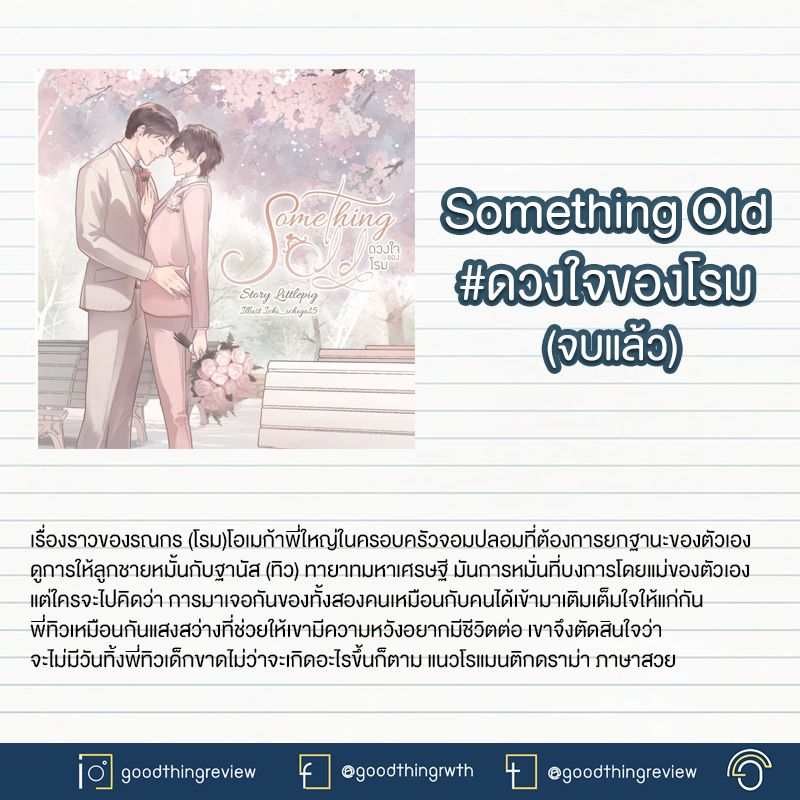 [𝐆𝐨𝐨𝐝 𝐭𝐡𝐢𝐧𝐠 𝐫𝐞𝐯𝐢𝐞𝐰 𝐭𝐡𝐚𝐢𝐥𝐚𝐧𝐝] [Omegaverse] Something Old 🌟 #ดวงใจของโรม ผู้แต่ง Littlepig รอคอย ...