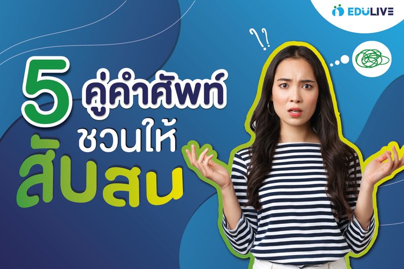 [EDULIVE Center Thailand] 5 คู่คำศัพท์ชวนให้สับสน สวัสดีค่ะ วันนี้ EDULIVE มีสาระน่ารู้มาแชร์ค่ะ