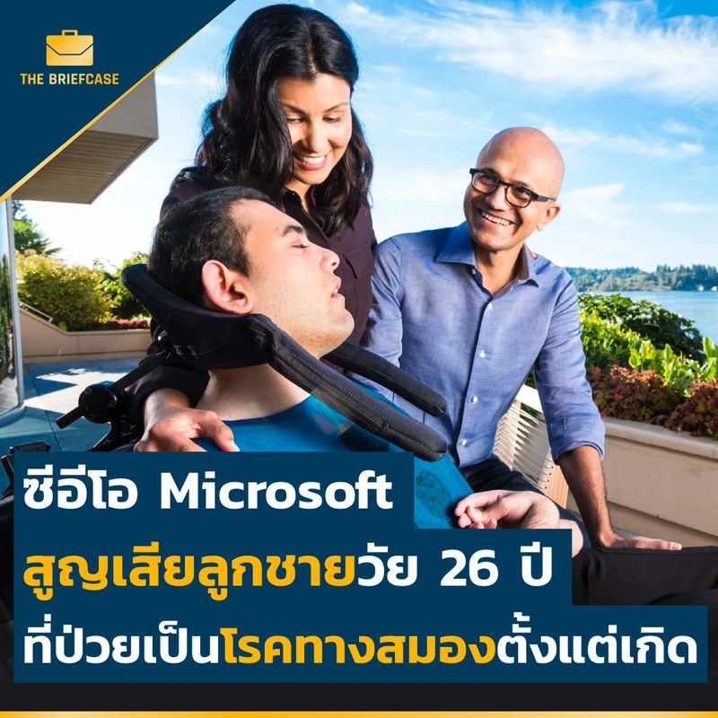 [BrandCase] ซีอีโอ Microsoft สูญเสียลูกชายวัย 26 ปี ที่ป่วยด้วยโรคทางสมองตั้งแต่เกิด สำนักข่าว ...