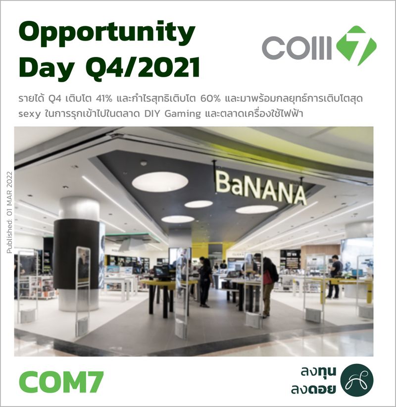 [ลงทุน ลงดอย] ⭐ สรุป Oppday COM7 Q4/2021 ⭐ : รายได้ Q4 เติบโต 41% และกำไรสุทธิเติบโต 60% และมา ...
