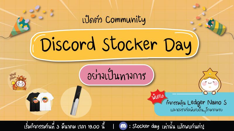 [Stocker Day] #เปิดแล้ว Discord Community ของเพจ Stocker Day !! เรียก ...