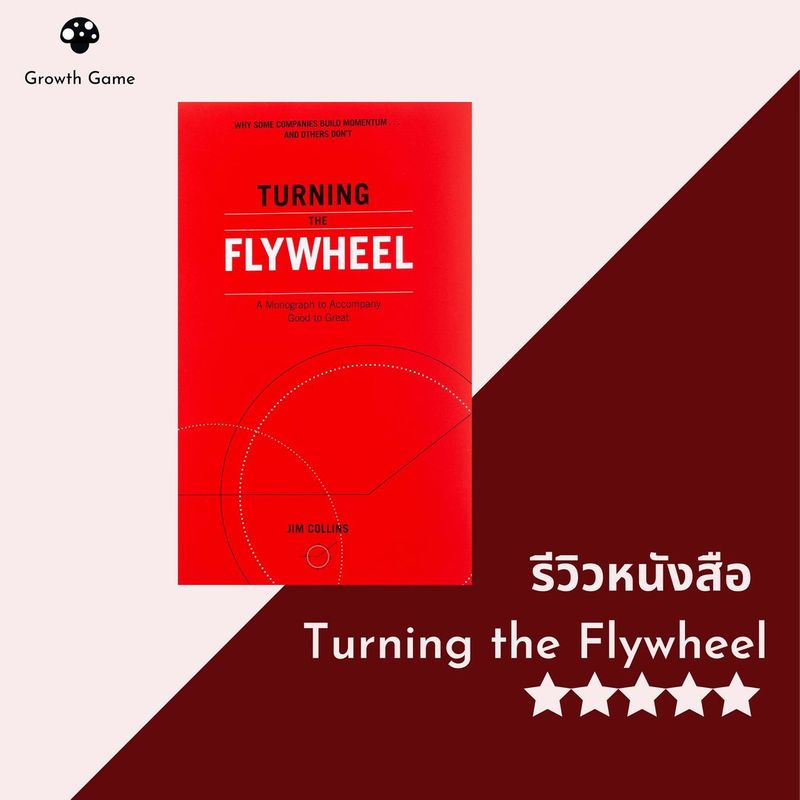 [Growth Game] Review หนังสือ TURNING THE FLYWHEEL TURNING THE FLYWHEEL ...