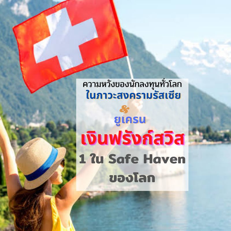 [เกาะกระแส(ไม่อยากตกเทรนด์ ต้องอ่าน)] 📍 "เงินฟรังก์สวิส" Safe Haven ...