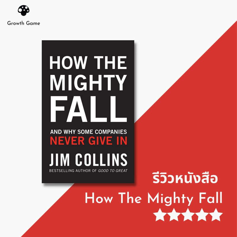 [Growth Game] Book review: How the Mighty Fall หนังสือเล่มเล็ก ๆ แต่ดี ...