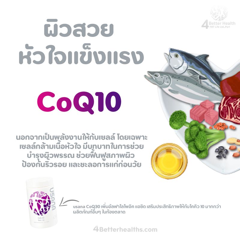 [Usana Independent Associate - ยูซานา] 🥩 ผิวสวย หัวใจแข็งแรงด้วย CoQ10 ...