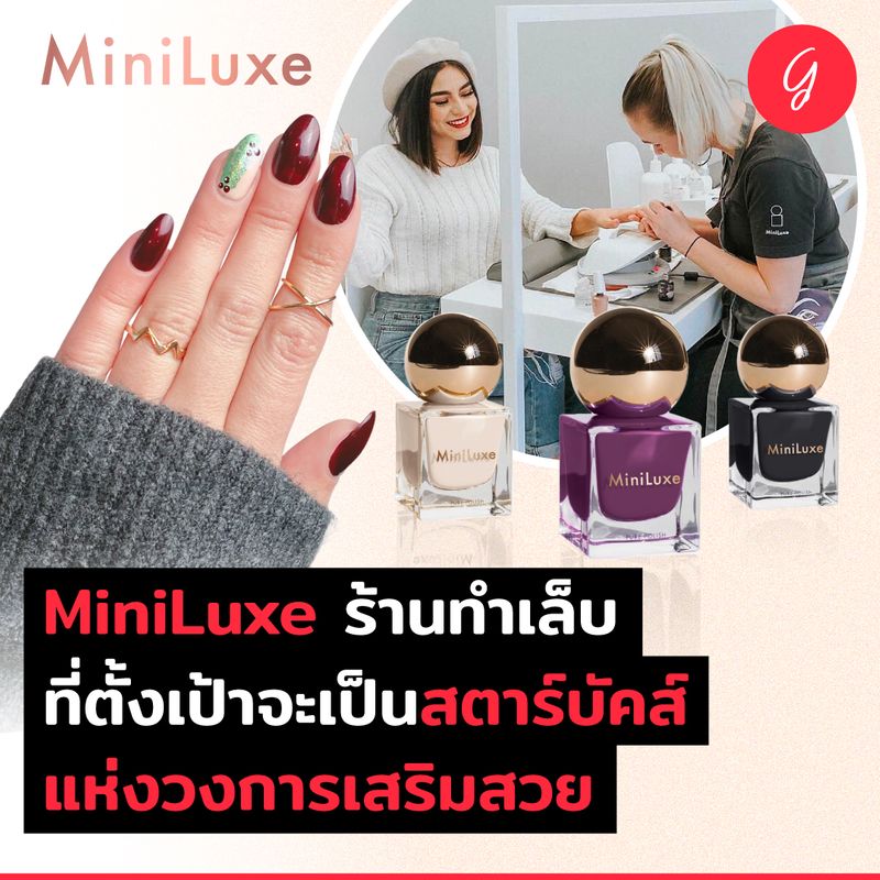 [ลงทุนเกิร์ล] MiniLuxe ร้านทำเล็บ ที่ตั้งเป้าจะเป็นสตาร์บัคส์ แห่งวงการ ...
