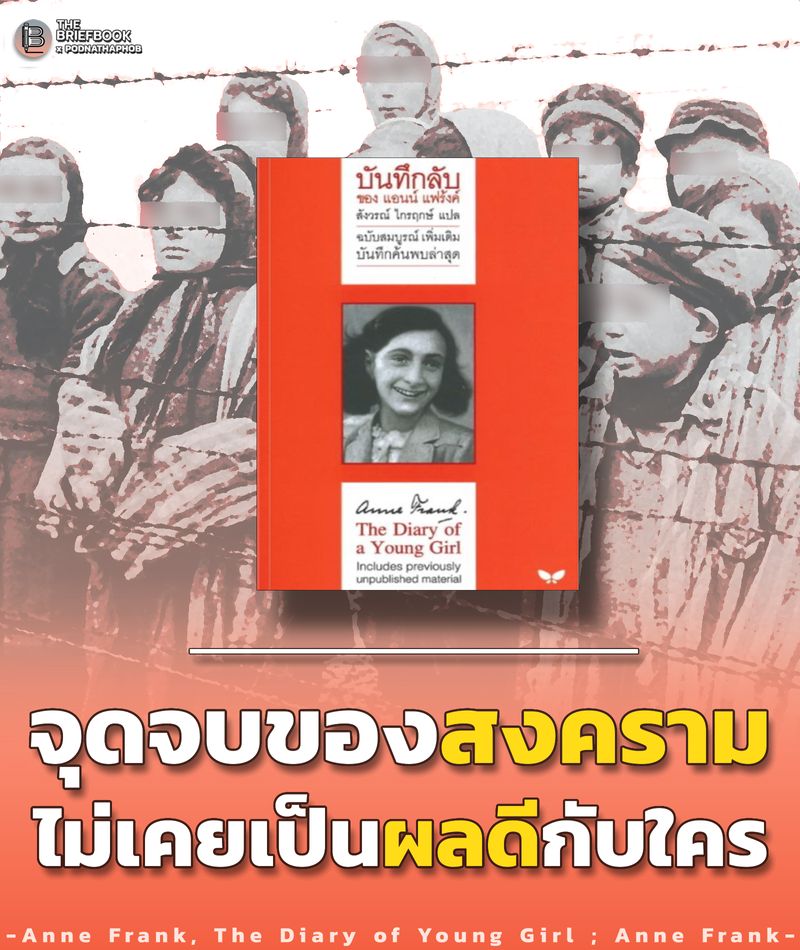[THE BRIEFBOOK] "บันทึกลับของ แอนน์ แฟร้งค์ หนังสือที่จะทำให้เราเข้าใจ และรู้สึกรู้สากับทุกชีวิต ...