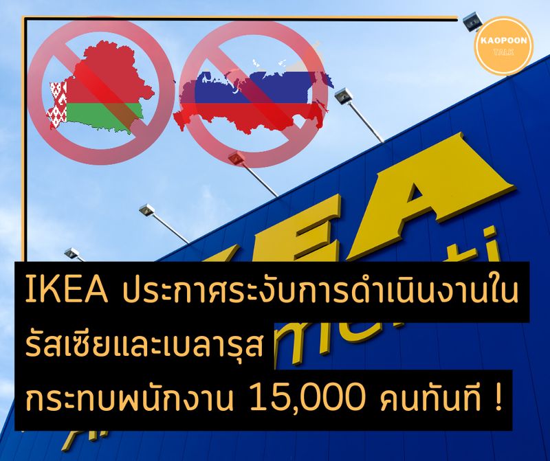 [kaopoon Talk] IKEA ประกาศระงับการดำเนินงานในรัสเซียและเบลารุสชั่วคราว ...