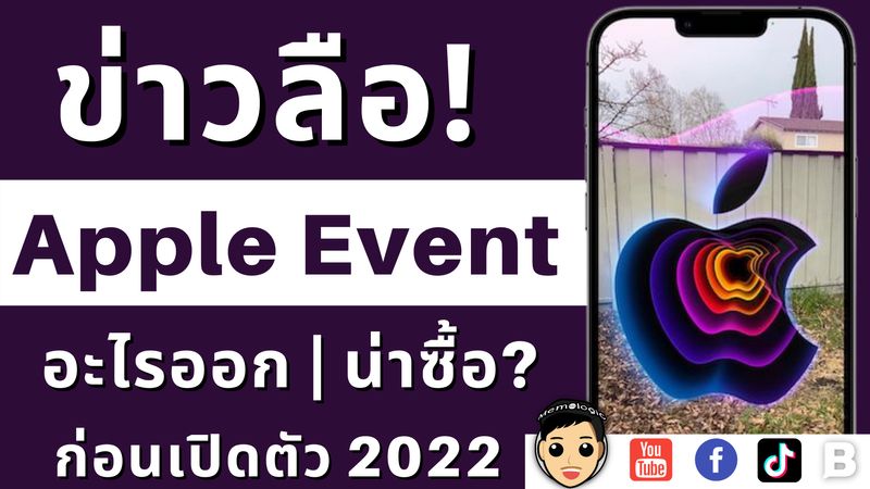 [Memologic] ห้ามพลาด! Apple Event วันที่ 8 มี.ค. นี้ iPhone SE 3 iPad Air 5 Mac mini | Memologic ...