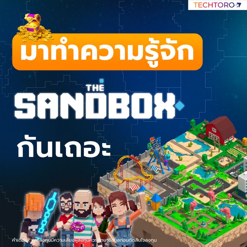 [TechToro] มาทำความรู้จัก The Sandbox กันเถอะ The Sandbox เป็นโปรเจกต์แพลตฟอร์มโลกเสมือนจริงหรือ ...