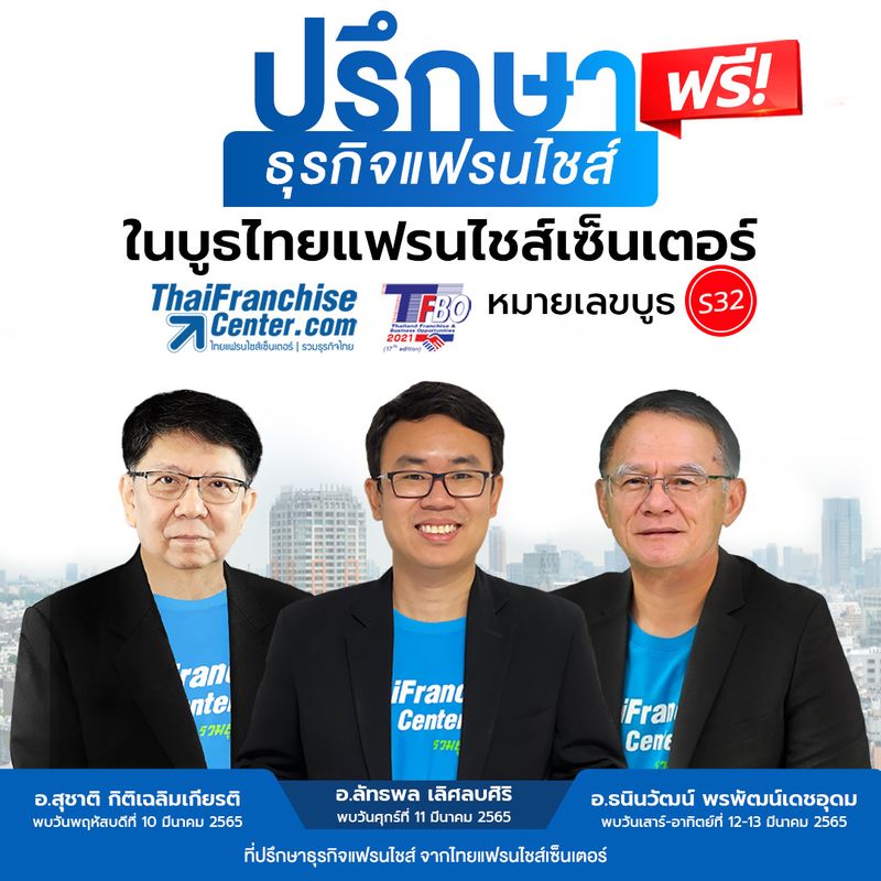 [ThaiFranchiseCenter] ปรึกษาธุรกิจแฟรนไชส์ ฟรี (4 วันเท่านั้น) ภายในบูธ ไทยแฟรนไชส์เซ็นเตอร์ ...