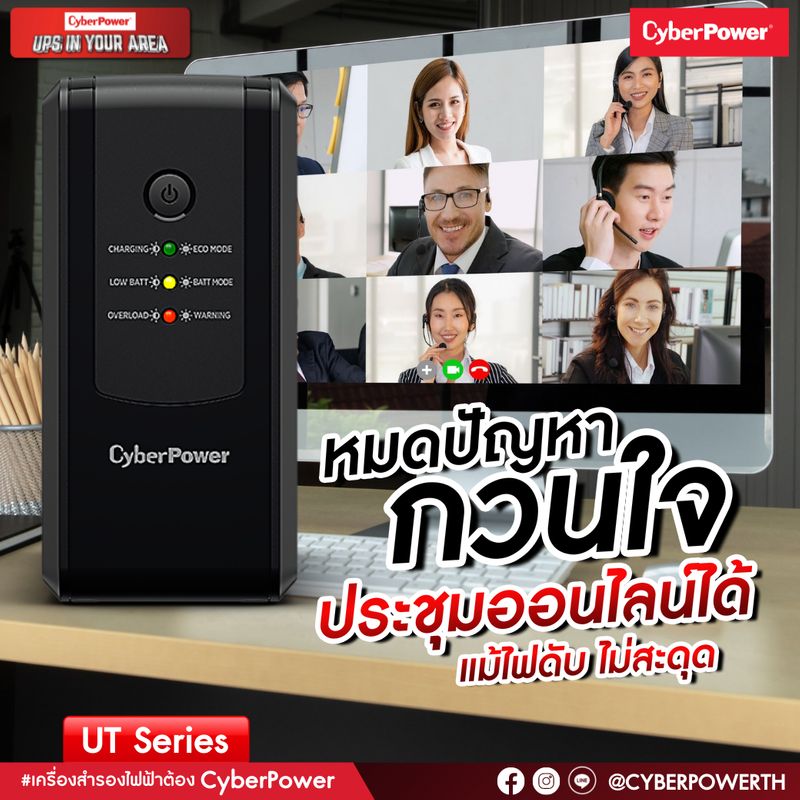 [SiS Distribution] ใครที่เจอปัญหาประชุมออนไลน์อยู่ดีๆแล้วไฟกระชากบ้าง ...