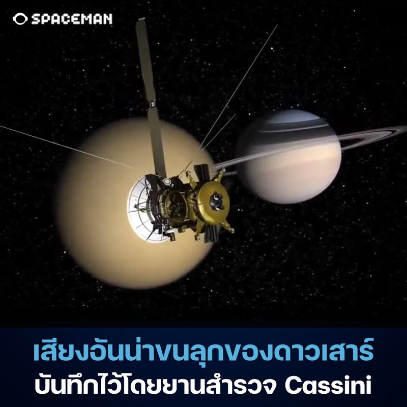[มนุษย์อวกาศ] เสียงอันน่าขนลุกของดาวเสาร์ บันทึกไว้โดยยานสำรวจ Cassini ...