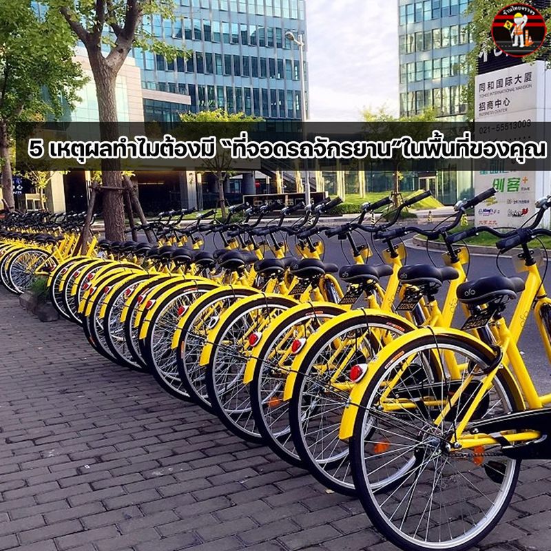 [ร้านไทยจราจร] 5 เหตุผลทำไมต้องมี “ที่จอดรถจักรยาน”ในพื้นที่ของคุณ ที่