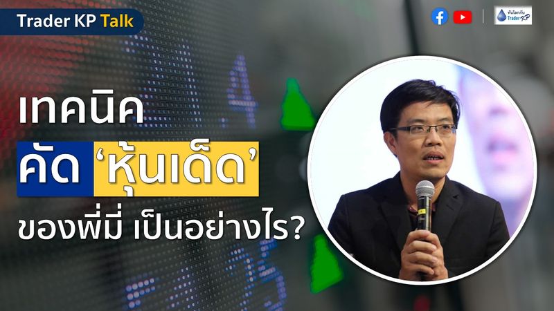 [ทันโลกกับ Trader KP] 📍เทคนิคคัด "หุ้นเด็ด" ของพี่มี่เป็นอย่างไร ?!? ( คลิปนี้เป็นส่วนหนึ่งของ ...