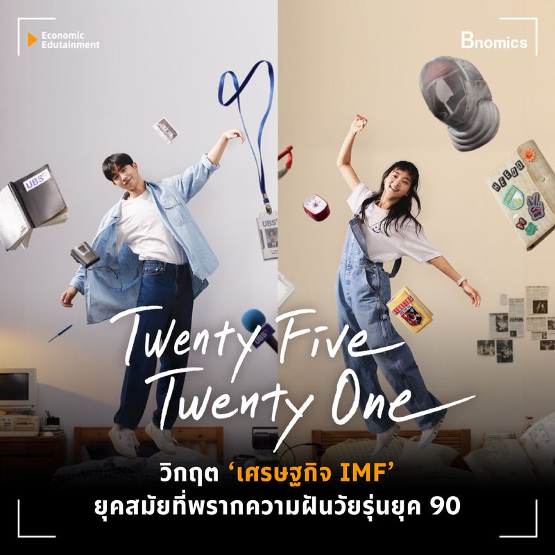 [Bnomics] Twenty five, Twenty one : วิกฤตเศรษฐกิจ IMF...ยุคสมัยที่พรากความฝันวัยรุ่นยุค 90 ...