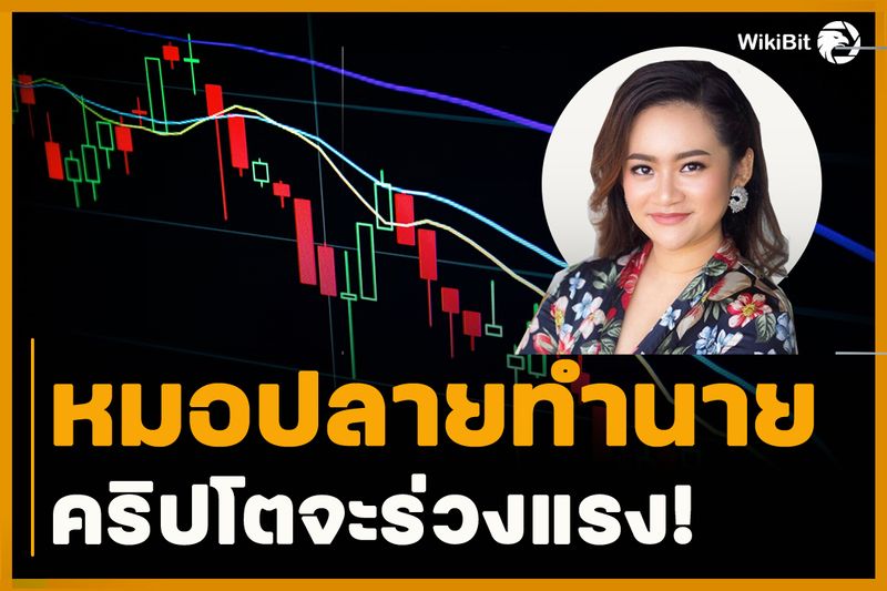 [WikiBit.TH] "หมอปลาย พรายกระซิบ" ทำนาย เดือนมีนาคม 2565 เหรียญคริปโตจะร่วงแรง! แนะนำให้ไปถือสิน ...