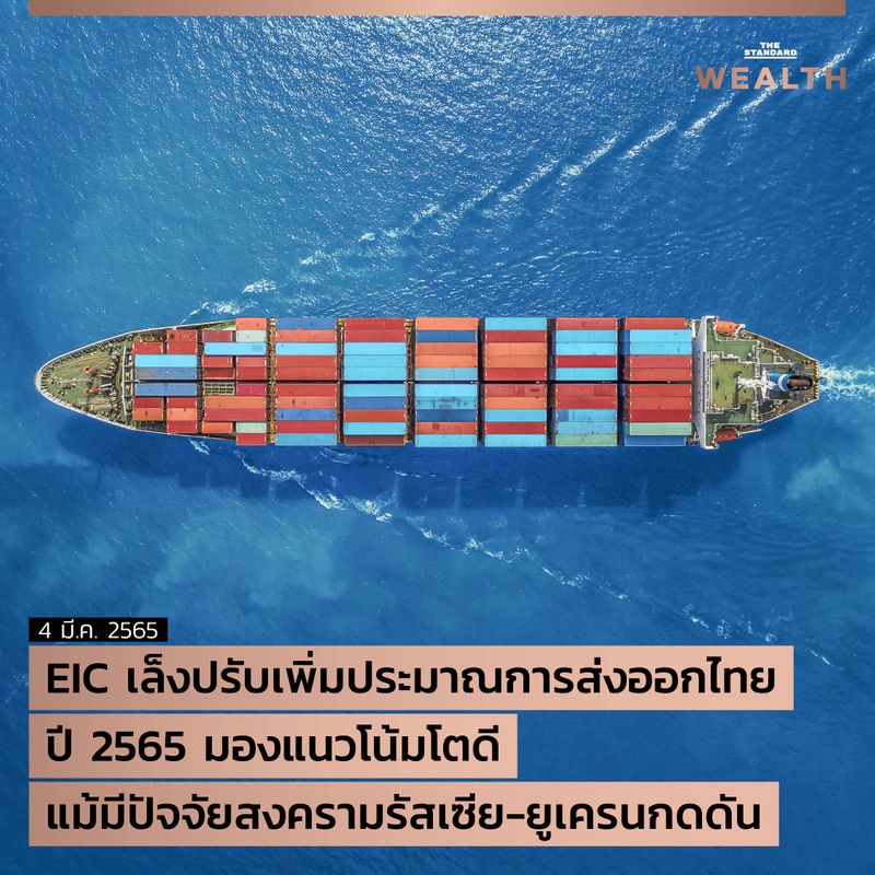 [THE STANDARD WEALTH] EIC เล็งปรับเพิ่มประมาณการส่งออกไทยปี 2565 มองแนวโน้มโตดี แม้มีปัจจัย ...
