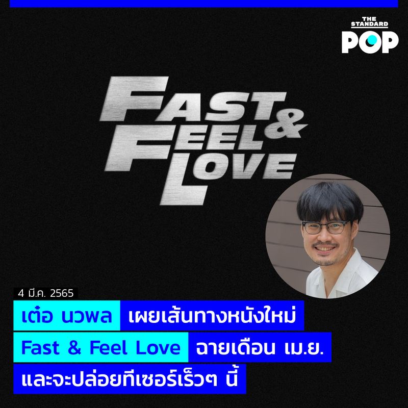[THE STANDARD POP] เต๋อ นวพล เผยเส้นทางหนังใหม่ Fast & Feel Love ฉาย ...
