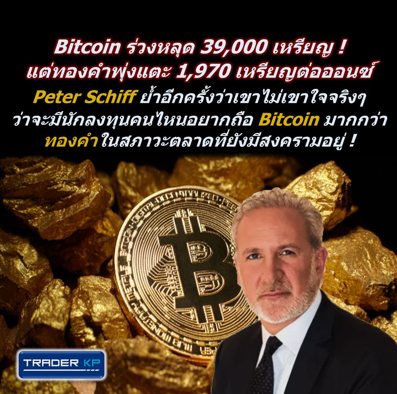 [ทันโลกกับ Trader KP] Bitcoin ร่วงหลุด 39,000 เหรียญ ! ในขณะที่ทองคำพุ่งแตะ 1,970 เหรียญต่อออนซ์ ...