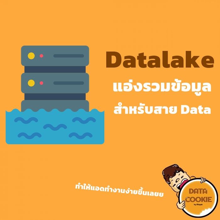 [Datacookie] #Datalakeแอ่งรวมข้อมูลสำหรับสายData 🌊📊 วันนี้แอดคุ้กกี้🍪 จะมาแนะนำ Concept ของ #การ ...