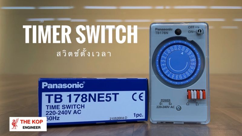 [เรียนรู้ระบบไฟฟ้า] สวิตช์ตั้งเวลา Timer Switch (Panasonic TB178NE5T