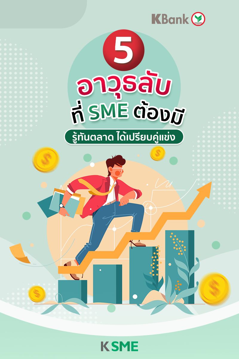 [KBank Live] ของมันต้องมี! 5 สิ่งที่ SME ยุค Post-Covid ไม่มีไม่ได้แล้ว ...