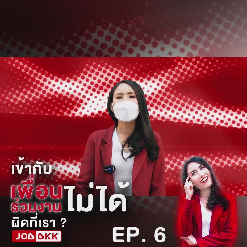 [JOBBKK.COM] เข้ากับเพื่อนร่วมงานไม่ได้ ผิดที่เรา ? | JobSecret by ...
