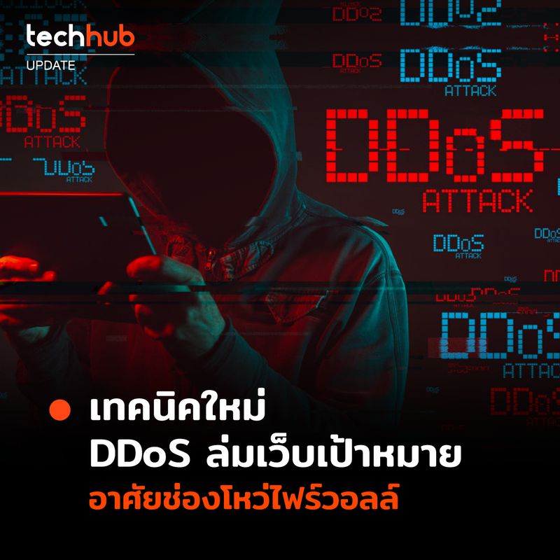 [Techhub] เทคนิคใหม่ DDoS attack รุนแรงกว่า การโจมตี Distributed denial of service (DDoS) เป็น ...