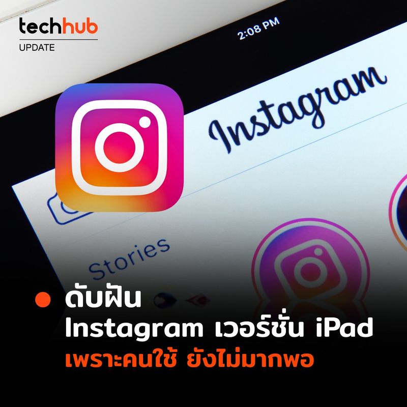 [Techhub] พัฒนาทุกอย่าง แต่เวอร์ชั่น iPad ยังคงไม่มีเหมือนเดิม ทุกวันนี้หลายคนที่ใช้ Instagram ...