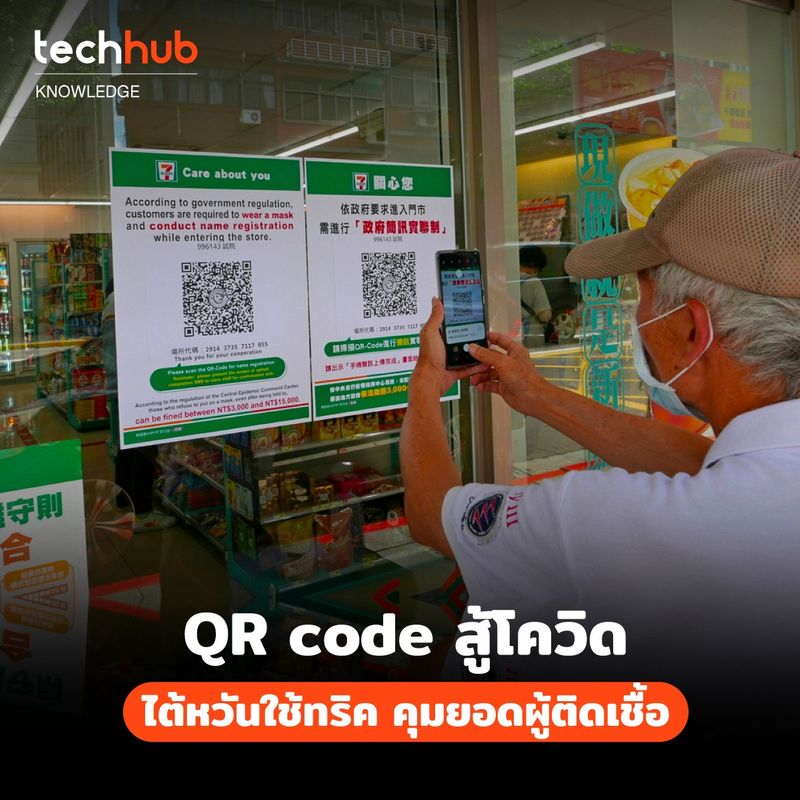 [Techhub] QR Code สู้โควิด เทคโนโลยีง่าย ๆ ที่ไต้หวันใช้จำกัดการแพร่ระบาด ใต้หวัน ยังคงเป็น ...