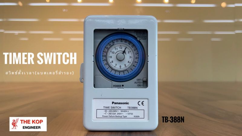 [เรียนรู้ระบบไฟฟ้า] การตั้งเวลา Timer Panasonic รุ่น TB388N ลิ้งค์ ...