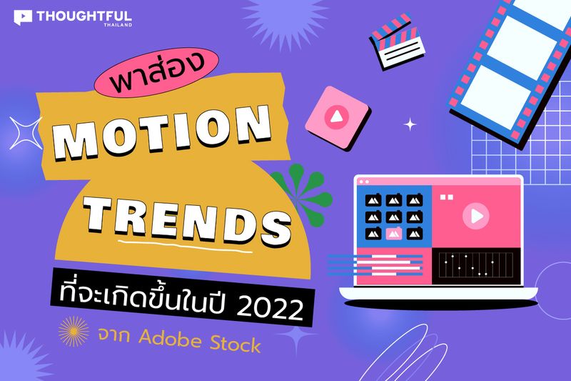 [THOUGHTFUL Thailand] พาส่อง Motion Trends ที่คาดว่าจเกิดขึ้นในปี 2022 ...