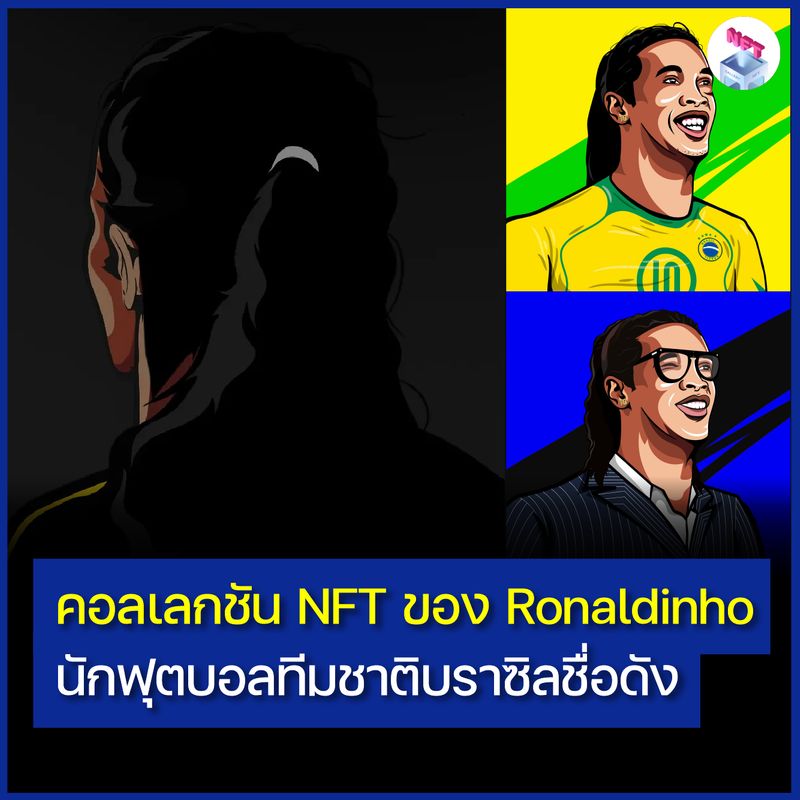 [NFT Thailand] Ronaldinho เตรียมปล่อยคอลเลกชัน NFT ของตัวเอง คอลเลกชัน ...